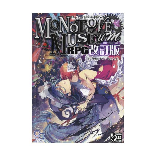 【発売日：2024年05月28日】すがのたすく/著 F.E.A.R./著/モノトーンミュージアムRPG (ログインテーブルトークRPGシリーズ STANDARD R.P.G SYSTEM)、メディア：BOOK、発売日：2024/05、重量：...
