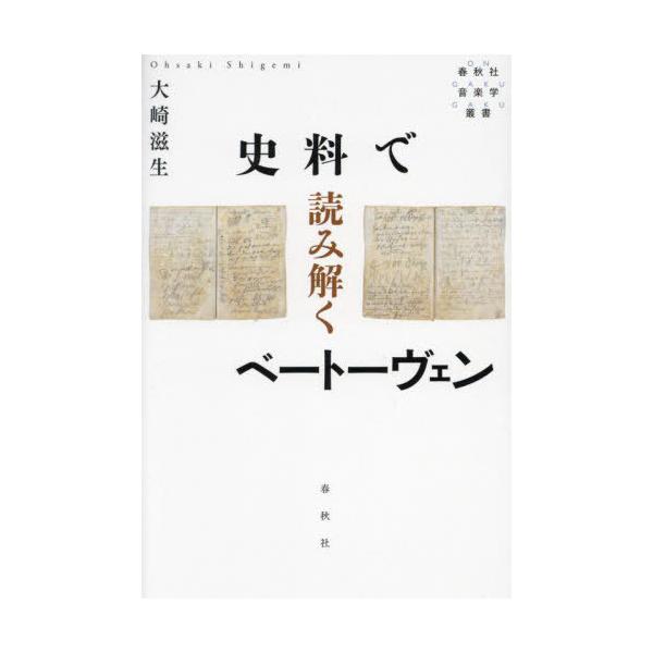 【発売日：2024年05月28日】大崎滋生/著/史料で読み解くベートーヴェン (春秋社音楽学叢書)、メディア：BOOK、発売日：2024/05、重量：450g、商品コード：NEOBK-2983970、JANコード/ISBNコード：97843...
