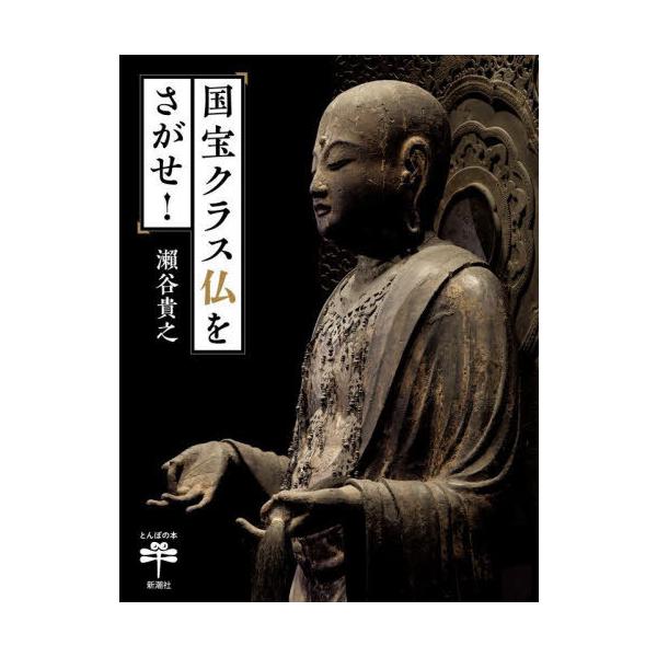 【発売日：2024年05月28日】瀬谷貴之/著/国宝クラス仏をさがせ! (とんぼの本)、メディア：BOOK、発売日：2024/05、重量：340g、商品コード：NEOBK-2983971、JANコード/ISBNコード：9784106023064
