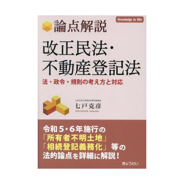 【発売日：2024年05月28日】七戸克彦/著/論点解説改正民法・不動産登記法 法・政令・規則の考え方と対応、メディア：BOOK、発売日：2024/05、重量：500g、商品コード：NEOBK-2983976、JANコード/ISBNコード：...