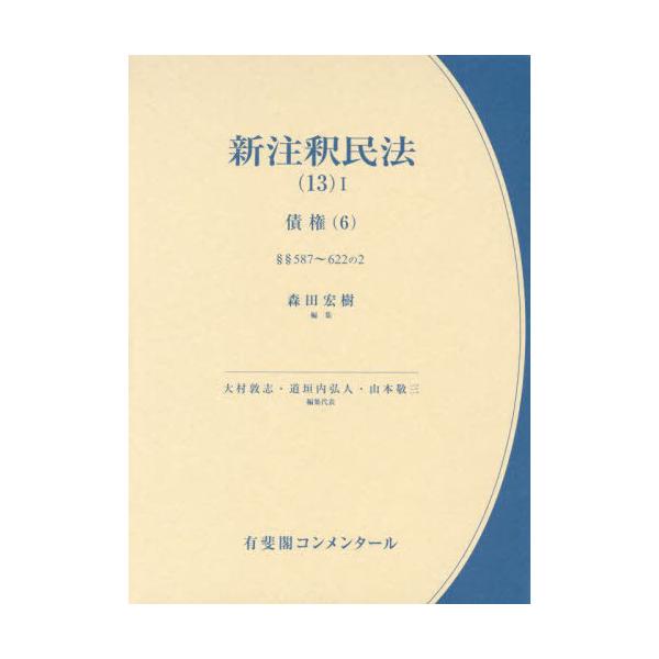 【発売日：2024年05月28日】大村敦志/編集代表 道垣内弘人/編集代表 山本敬三/編集代表/新注釈民法 13-1 (有斐閣コンメンタール)、メディア：BOOK、発売日：2024/05、重量：500g、商品コード：NEOBK-298397...