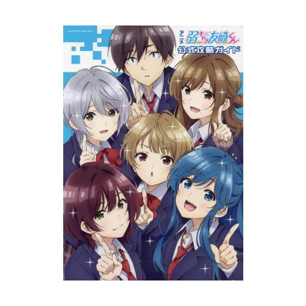 【発売日：2024年05月31日】MdN編集部/アニメ弱キャラ友崎くん公式攻略ガイド、メディア：BOOK、発売日：2024/05、重量：1200g、商品コード：NEOBK-2983988、JANコード/ISBNコード：9784295206606