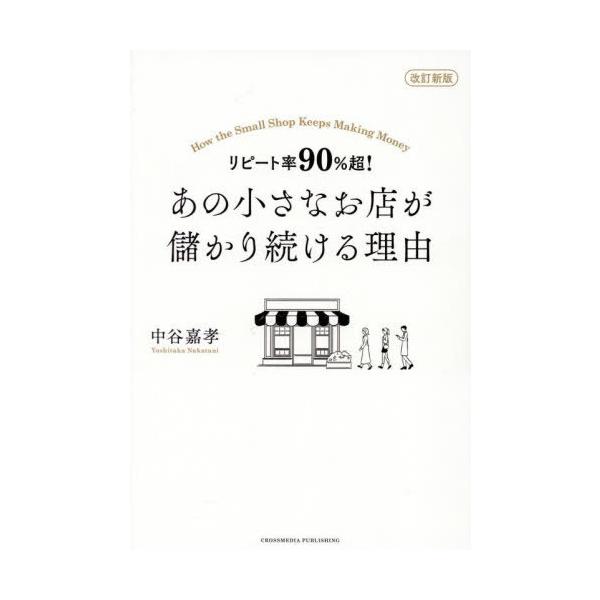 【発売日：2024年05月31日】中谷嘉孝/著/あの小さなお店が儲かり続ける理由 リピート率90%超!、メディア：BOOK、発売日：2024/05、重量：340g、商品コード：NEOBK-2983989、JANコード/ISBNコード：978...