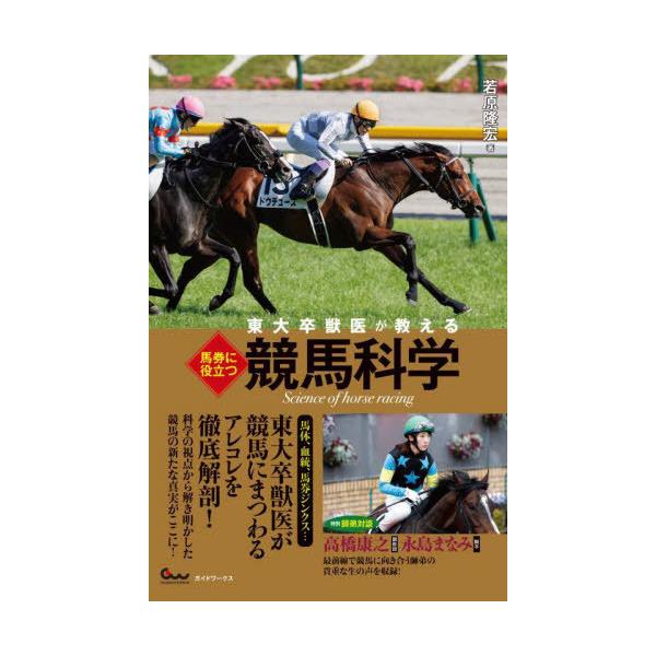 【発売日：2024年05月31日】若原隆宏/著/東大卒獣医が教える馬券に役立つ競馬科学、メディア：BOOK、発売日：2024/05、重量：340g、商品コード：NEOBK-2983994、JANコード/ISBNコード：9784867103432
