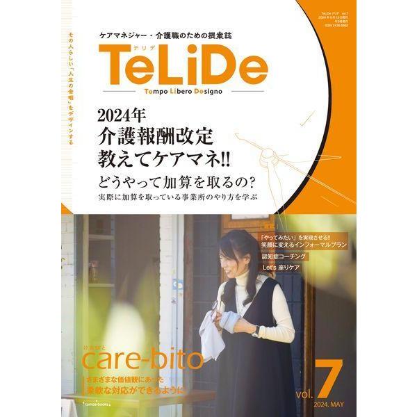 【発売日：2024年05月28日】ともあ/TeLiDe ケアマネジャー・介護職のための提案誌 vol.7(2024.MAY) (tomoa‐books)、メディア：BOOK、発売日：2024/05、重量：600g、商品コード：NEOBK-2...