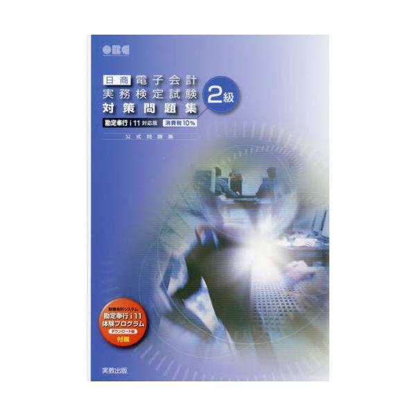【発売日：2024年02月28日】オービックビジネスコンサルタント/日商電子会計実務検定試験対策問題集2級、メディア：BOOK、発売日：2024/02、重量：478g、商品コード：NEOBK-2984000、JANコード/ISBNコード：9...