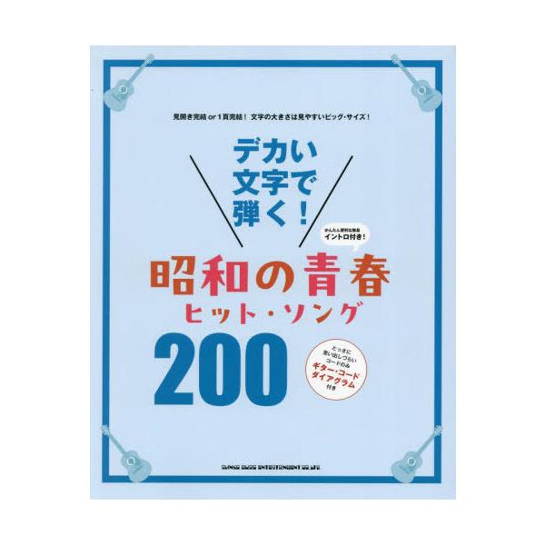 【発売日：2024年05月28日】シンコーミュージック・エンタテイメント/デカい文字で弾く!昭和の青春ヒット・ソング、メディア：BOOK、発売日：2024/05、重量：950g、商品コード：NEOBK-2984003、JANコード/ISBN...