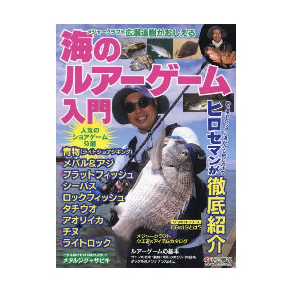 【発売日：2023年09月28日】ケージー情報/広瀬達樹がおしえる海のルアーゲーム入門、メディア：BOOK、発売日：2023/09、重量：340g、商品コード：NEOBK-2984009、JANコード/ISBNコード：9784910670485