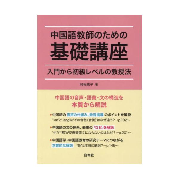 【発売日：2023年08月28日】村松恵子/中国語教師のための基礎講座、メディア：BOOK、発売日：2023/08、重量：450g、商品コード：NEOBK-2984012、JANコード/ISBNコード：9784863985452