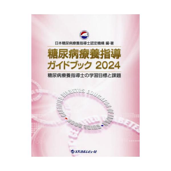 【発売日：2024年05月28日】日本糖尿病療養指導士認定機構/編/糖尿病療養指導ガイドブック 糖尿病療養指導士の学習目標と課題 2024、メディア：BOOK、発売日：2024/05、重量：765g、商品コード：NEOBK-2984017、...