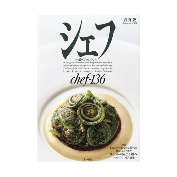 【発売日：2024年05月28日】イマージュ/シェフ 一流のシェフたち 136、メディア：BOOK、発売日：2024/05、重量：340g、商品コード：NEOBK-2984032、JANコード/ISBNコード：9784434341472