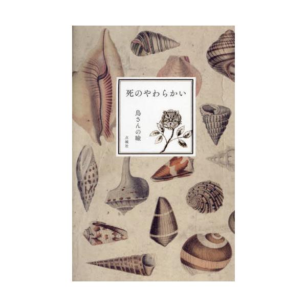 【発売日：2024年05月28日】鳥さんの瞼/著/死のやわらかい、メディア：BOOK、発売日：2024/05、重量：340g、商品コード：NEOBK-2984047、JANコード/ISBNコード：9784991271946