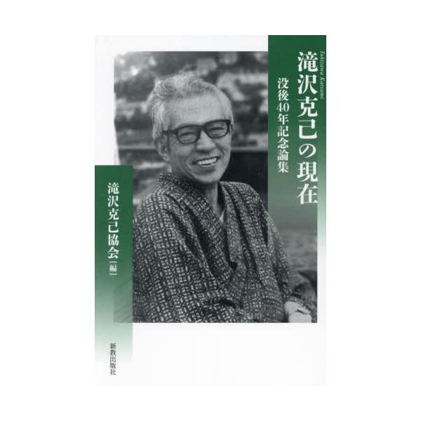 【発売日：2024年05月28日】滝沢克己協会/編/滝沢克己の現在、メディア：BOOK、発売日：2024/05、重量：470g、商品コード：NEOBK-2984054、JANコード/ISBNコード：9784400311003