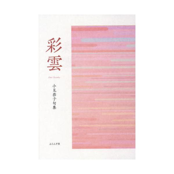 【発売日：2024年05月28日】小見恭子/著/彩雲 小見恭子句集 (いには叢書)、メディア：BOOK、発売日：2024/05、重量：340g、商品コード：NEOBK-2984056、JANコード/ISBNコード：9784781416564