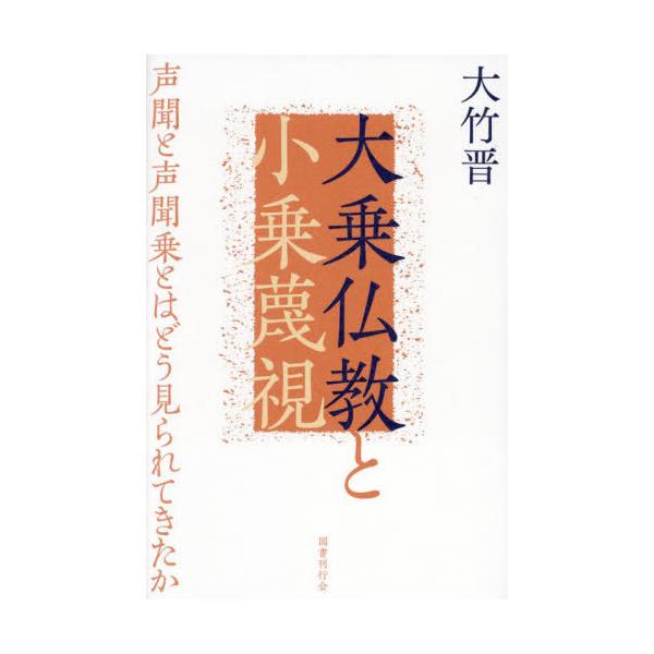 【発売日：2024年05月28日】大竹晋/著/大乗仏教と小乗蔑視、メディア：BOOK、発売日：2024/05、重量：470g、商品コード：NEOBK-2984073、JANコード/ISBNコード：9784336076076