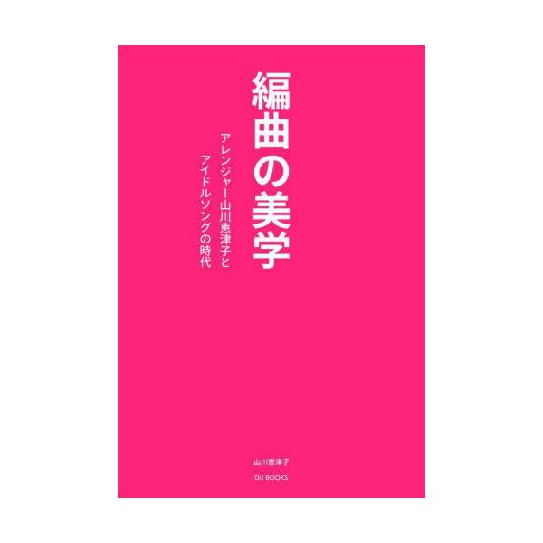 【発売日：2024年05月28日】山川恵津子/著/編曲の美学、メディア：BOOK、発売日：2024/05、重量：377g、商品コード：NEOBK-2984075、JANコード/ISBNコード：9784866472171