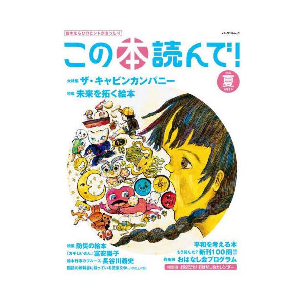 【発売日：2024年06月05日】出版文化産業振興財団/この本読んで! 2024年夏号 (メディアパルムック)、メディア：BOOK、発売日：2024/06、重量：340g、商品コード：NEOBK-2984119、JANコード/ISBNコード...