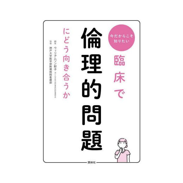 【発売日：2024年05月31日】ウィリアムソン彰子/編集 神戸大学医学部附属病院看護部/執筆/臨床で倫理的問題にどう向き合うか 今だからこそ知りたい、メディア：BOOK、発売日：2024/05、重量：370g、商品コード：NEOBK-29...
