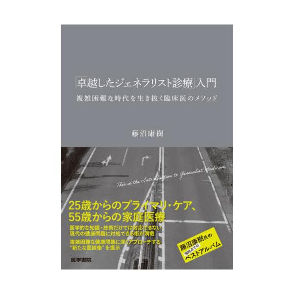 【発売日：2024年05月25日】藤沼康樹/著/「卓越したジェネラリスト診療」入門 複雑困難な時代を生き抜く臨床医のメソッド、メディア：BOOK、発売日：2024/05、重量：500g、商品コード：NEOBK-2984268、JANコード/...