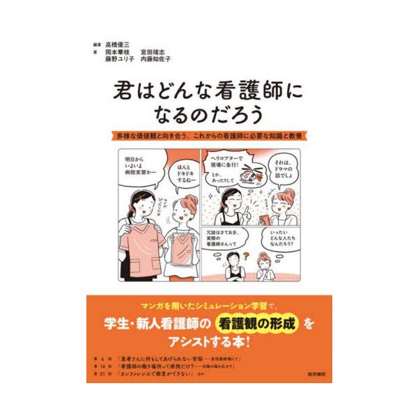 【発売日：2024年05月25日】高橋優三/編著 岡本華枝/〔ほか〕著/君はどんな看護師になるのだろう 多様な価値観と向き合う、これからの看護師に必要な知識と教養、メディア：BOOK、発売日：2024/05、重量：338g、商品コード：NE...
