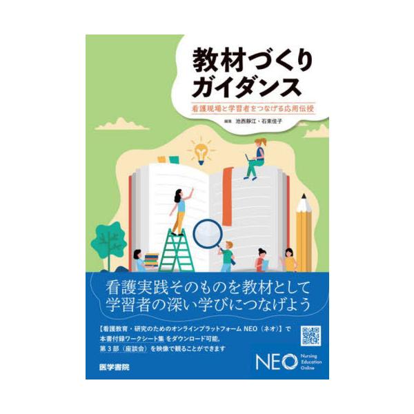 【発売日：2024年05月25日】池西靜江/編集 石束佳子/編集/教材づくりガイダンス 看護現場と学習者をつなげる応用伝授、メディア：BOOK、発売日：2024/05、重量：390g、商品コード：NEOBK-2984271、JANコード/I...