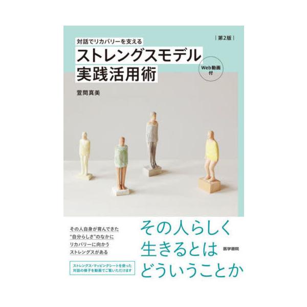 【発売日：2024年05月25日】萱間真美/著/対話でリカバリーを支えるストレングスモデル実践活用術、メディア：BOOK、発売日：2024/05、重量：412g、商品コード：NEOBK-2984272、JANコード/ISBNコード：9784...