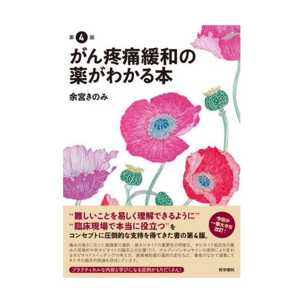 【発売日：2024年05月25日】余宮きのみ/著/がん疼痛緩和の薬がわかる本、メディア：BOOK、発売日：2024/05、重量：414g、商品コード：NEOBK-2984273、JANコード/ISBNコード：9784260056618