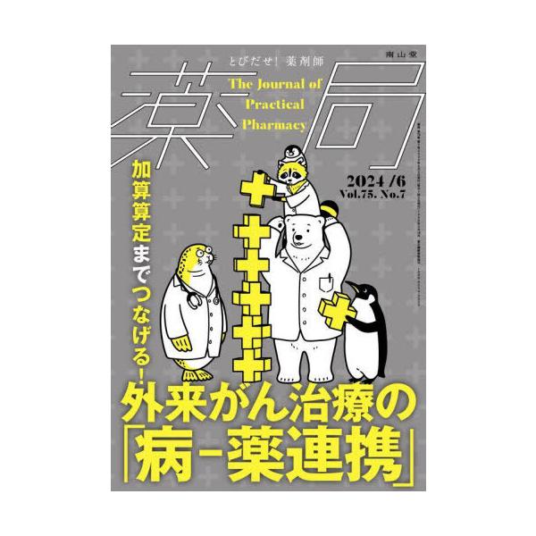 【発売日：2024年06月28日】南山堂/薬局 Vol.75No.7(2024-6)、メディア：BOOK、発売日：2024/06、重量：500g、商品コード：NEOBK-2984277、JANコード/ISBNコード：9784525940058
