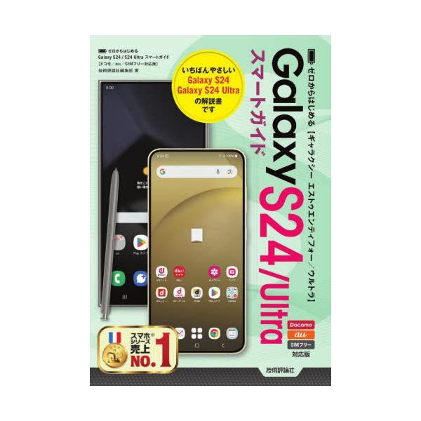 【発売日：2024年06月01日】技術評論社編集部/著/ゼロからはじめるGalaxy S24/Ultraスマートガイド、メディア：BOOK、発売日：2024/06、重量：267g、商品コード：NEOBK-2984286、JANコード/ISB...
