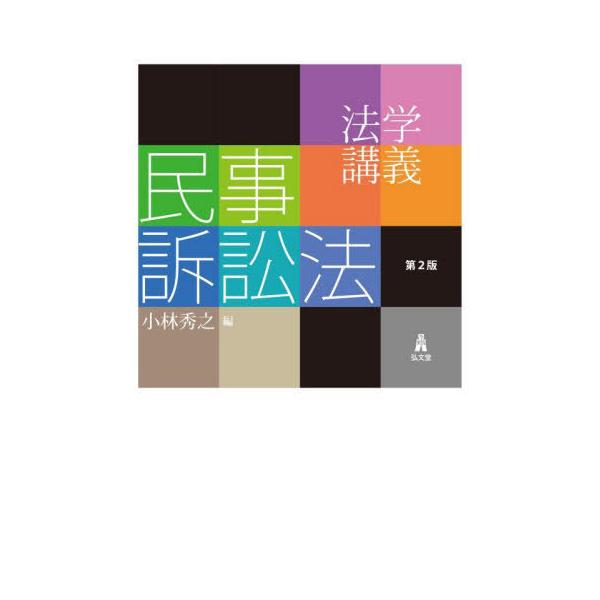 【発売日：2024年06月02日】小林秀之/編/法学講義民事訴訟法、メディア：BOOK、発売日：2024/06、重量：500g、商品コード：NEOBK-2984294、JANコード/ISBNコード：9784335359842