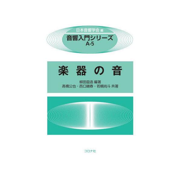 【発売日：2024年06月01日】柳田益造/編著 高橋公也/共著 西口磯春/共著 若槻尚斗/共著/楽器の音 (音響入門シリーズ)、メディア：BOOK、発売日：2024/06、重量：500g、商品コード：NEOBK-2984302、JANコー...