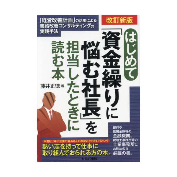 【発売日：2024年05月28日】藤井正徳/著/はじめて「資金繰りに悩む社長」を担当したときに読む本 「経営改善計画」の活用による業績改善コンサルティングの実践手法 [改訂新版]、メディア：BOOK、発売日：2024/05、重量：252g、...