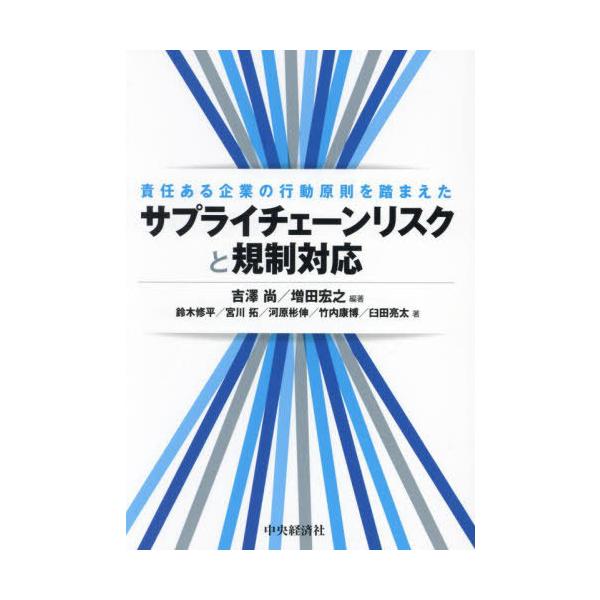 【発売日：2024年06月01日】吉澤尚/編著 増田宏之/編著 鈴木修平/〔ほか〕著/責任ある企業の行動原則を踏まえたサプライチェーンリスクと規制対応、メディア：BOOK、発売日：2024/06、重量：340g、商品コード：NEOBK-29...