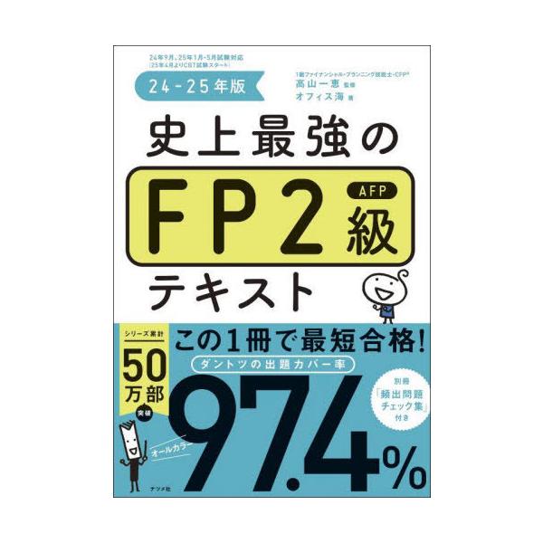 【発売日：2024年06月01日】高山一恵/監修 オフィス海/著/史上最強のFP2級AFPテキスト 24-25年版、メディア：BOOK、発売日：2024/06、重量：600g、商品コード：NEOBK-2984315、JANコード/ISBNコ...