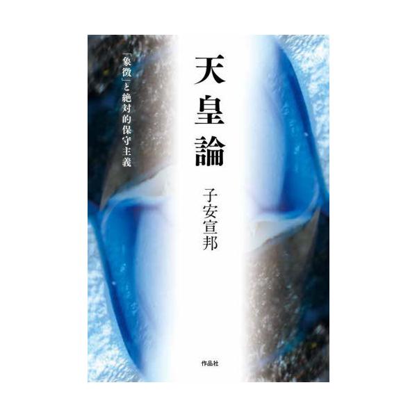 【発売日：2024年05月28日】子安宣邦/著/天皇論、メディア：BOOK、発売日：2024/05、重量：319g、商品コード：NEOBK-2984329、JANコード/ISBNコード：9784867930342