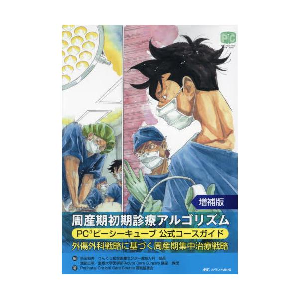 【発売日：2024年06月28日】荻田和秀/編 渡部広明/編 PerinatalCriticalCareCourse運営協議会/著/周産期初期診療アルゴリズム PC〔3〕ピーシーキューブ公式コースガイド 外傷外科戦略に基づく周産期集中治療戦...