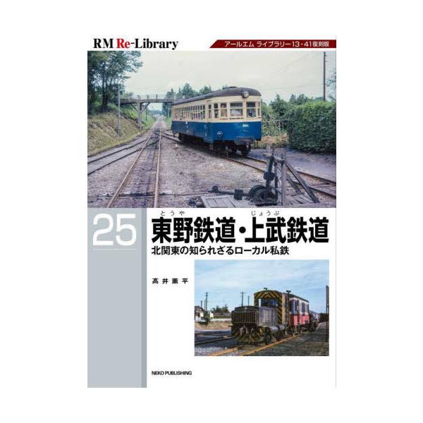 【発売日：2024年06月14日】高井薫平/著/東野鉄道・上武鉄道 北関東の知られざるローカル私鉄 (RM Re‐Library 25)、メディア：BOOK、発売日：2024/06、重量：340g、商品コード：NEOBK-2984353、J...