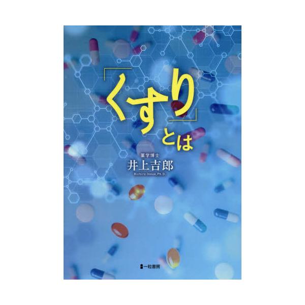【発売日：2024年05月28日】井上吉郎/著/「くすり」とは、メディア：BOOK、発売日：2024/05、重量：500g、商品コード：NEOBK-2984363、JANコード/ISBNコード：9784867432709