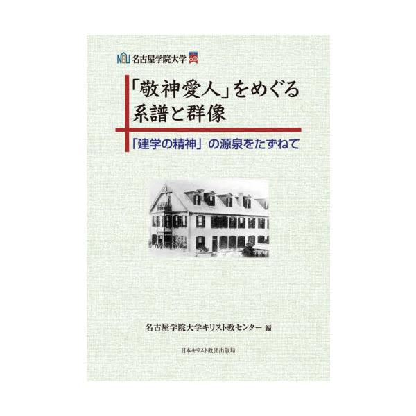 【発売日：2024年05月28日】名古屋学院大学キリスト教センター/編/「敬神愛人」をめぐる系譜と群像、メディア：BOOK、発売日：2024/05、重量：470g、商品コード：NEOBK-2984365、JANコード/ISBNコード：978...