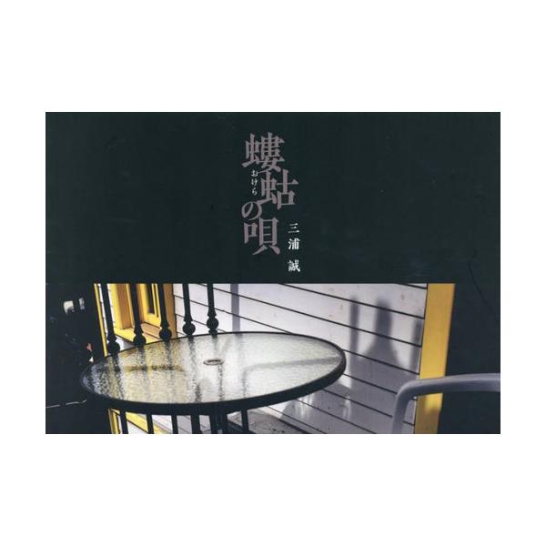 【発売日：2024年05月28日】三浦誠/著/螻蛄の唄、メディア：BOOK、発売日：2024/05、重量：540g、商品コード：NEOBK-2984378、JANコード/ISBNコード：9784866939544