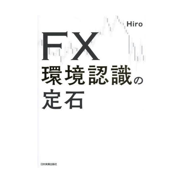【発売日：2024年05月31日】Hiro/著/FX環境認識の定石、メディア：BOOK、発売日：2024/05、重量：387g、商品コード：NEOBK-2984414、JANコード/ISBNコード：9784534061089