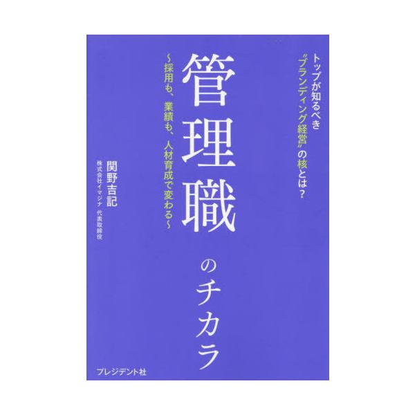 【発売日：2024年06月01日】関野吉記/著/管理職のチカラ 採用も、業績も、人材育成で変わる トップが知るべき“ブランディング経営”の核とは?、メディア：BOOK、発売日：2024/06、重量：500g、商品コード：NEOBK-2984...