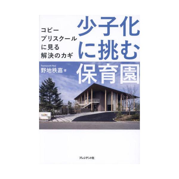 【発売日：2024年06月01日】野地秩嘉/著/少子化に挑む保育園 コビープリスクールに見る解決のカギ、メディア：BOOK、発売日：2024/06、重量：340g、商品コード：NEOBK-2984423、JANコード/ISBNコード：978...