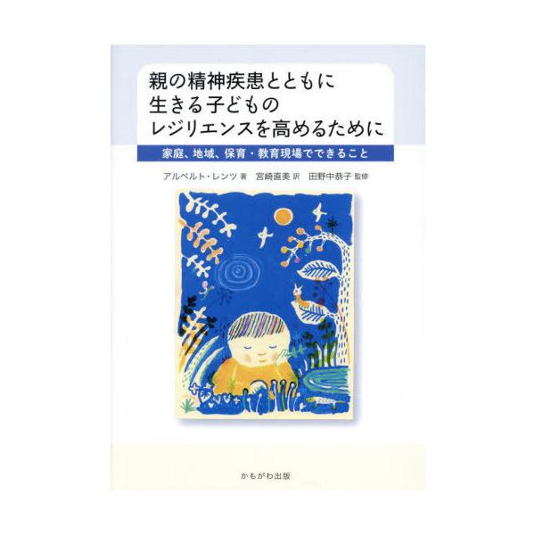 【発売日：2024年05月28日】アルベルト・レンツ/著 宮崎直美/訳 田野中恭子/監修/親の精神疾患とともに生きる子どものレジリ、メディア：BOOK、発売日：2024/05、重量：267g、商品コード：NEOBK-2984426、JANコ...