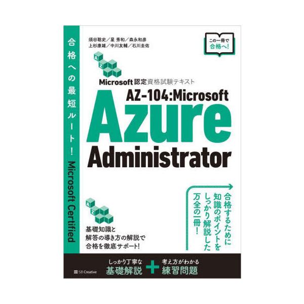 【発売日：2024年06月01日】須谷聡史/〔ほか〕著/AZ-104:Microsoft Azure Administrator Microsoft認定資格試験テキスト、メディア：BOOK、発売日：2024/06、重量：600g、商品コード...