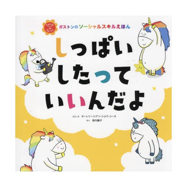 【発売日：2024年05月31日】オーレリー・シアン・ショウ・シーヌ/ぶん・え 垣内磯子/やく/しっぱいしたっていいんだよ / 原タイトル:J’apprends a pardonner (ガストンのソーシャルスキルえほん)、メディア：BOO...
