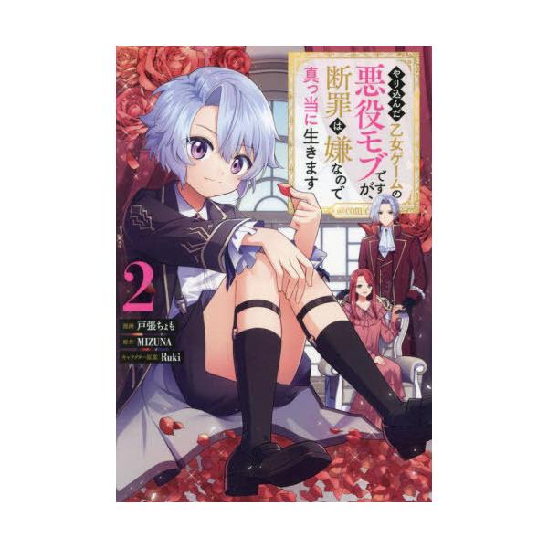 【発売日：2024年05月31日】戸張ちょも/著 MIZUNA/原作 Ruki/キャラクター原案/やり込んだ乙女ゲームの悪役モブですが、断罪は嫌なので真っ当に生きます@COMIC 2 (コロナ・コミックス)、メディア：BOOK、発売日：20...