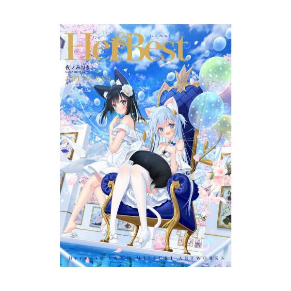 【発売日：2024年07月17日】夜ノみつき/著/夜ノみつき ARTWORKS HerBest、メディア：BOOK、発売日：2024/07、重量：766g、商品コード：NEOBK-2984500、JANコード/ISBNコード：9784802...