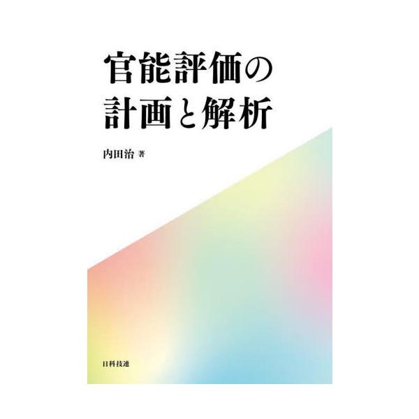 【発売日：2024年06月02日】内田治/著/官能評価の計画と解析、メディア：BOOK、発売日：2024/06、重量：500g、商品コード：NEOBK-2984612、JANコード/ISBNコード：9784817197948