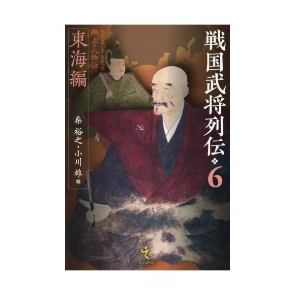 【発売日：2024年06月01日】柴裕之小川雄/戦国武将列伝 乱世一五〇年を彩った郷土の人物伝 6、メディア：BOOK、発売日：2024/06、重量：450g、商品コード：NEOBK-2984628、JANコード/ISBNコード：97848...